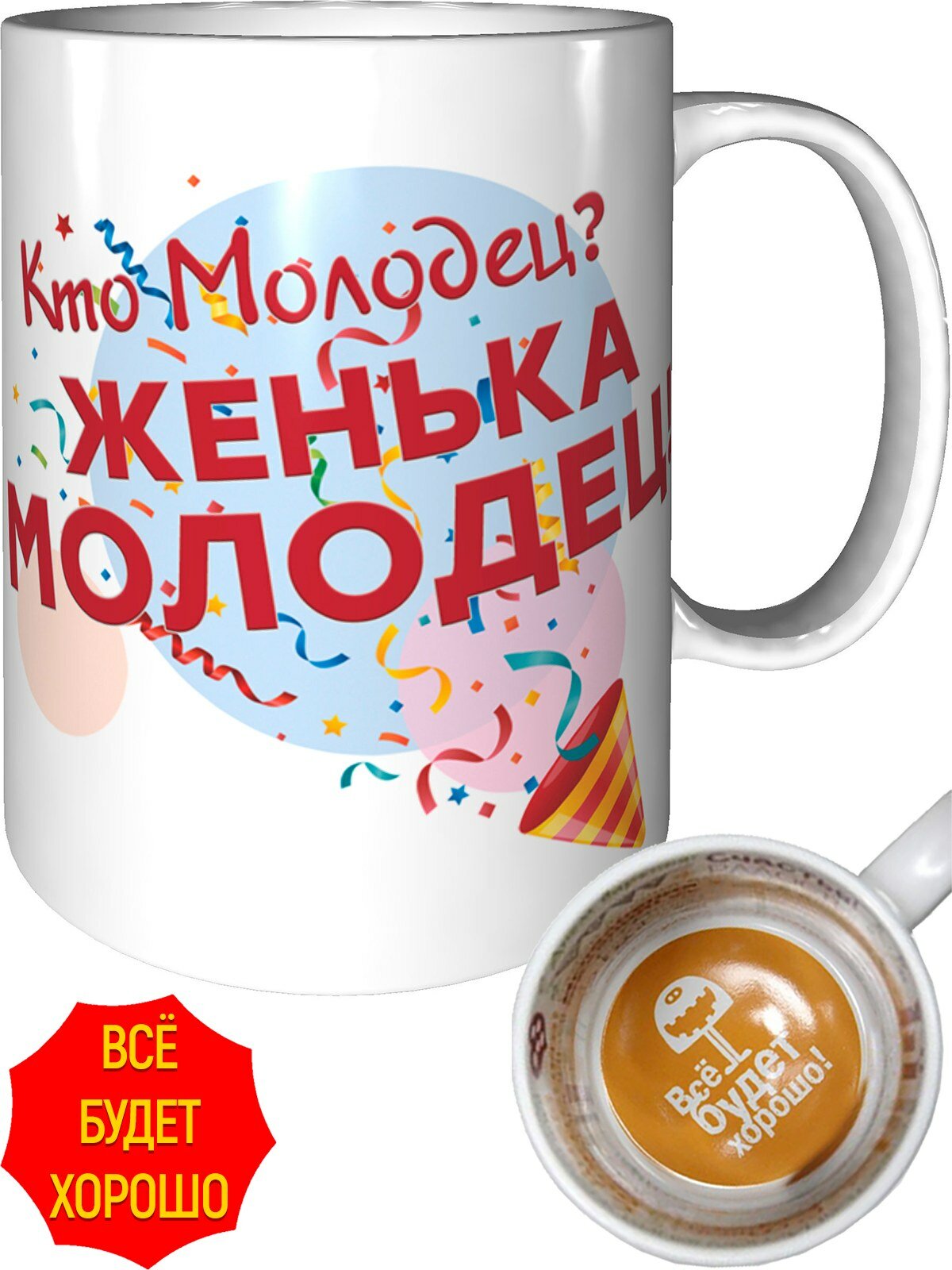 Кружка кто молодец? Женька молодец - всё будет хорошо внутри, керамическая, объем 330 мл.