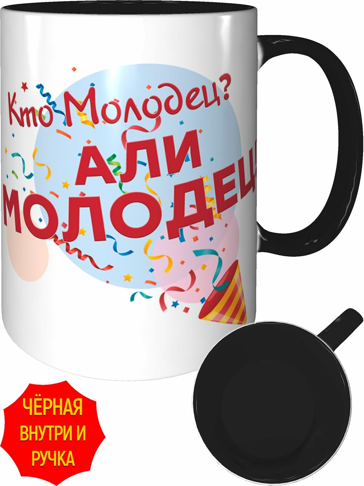 Кружка кто молодец? Али молодец - внутри и ручка чёрная, керамическая, объем 330 мл.