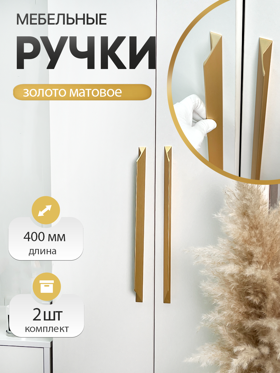 Ручки мебельные оригинальные металлические длинные для шкафа кухни, на кухню, на комод, золотистые 400 мм 2 шт.