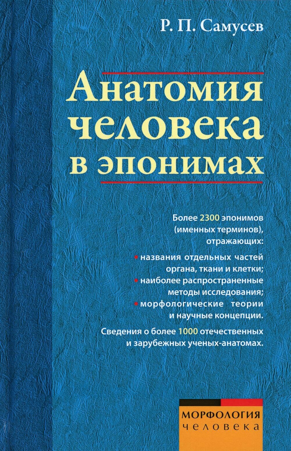 Анатомия человека в эпонимах. Справочник. Самусев Р. П.