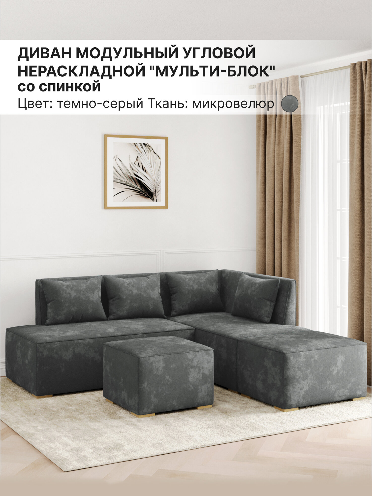 Диван модульный угловой, Мульти-Блок, Правый угол, Микровелюр, Темно-серый, 210х135х80 см