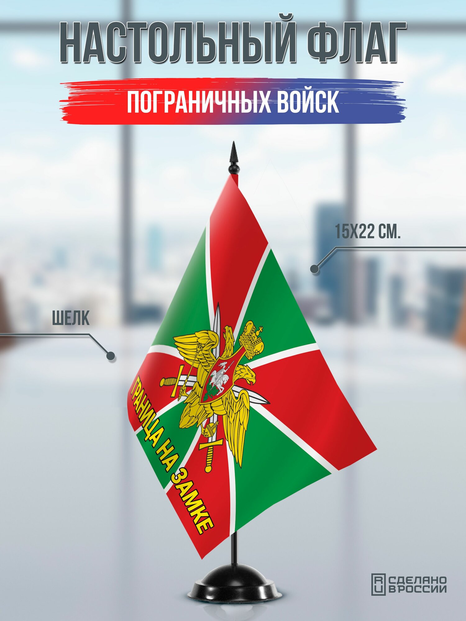 Настольный флаг Пограничных войск "Границы на замке" на черной подставке