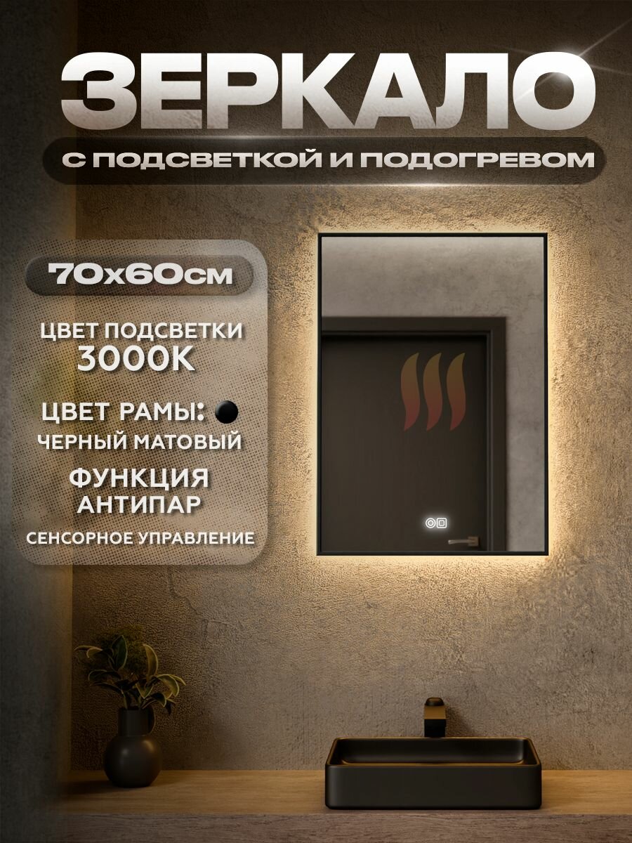 Зеркало с подсветкой и подогревом в ванную в алюминиевой раме настенное ONE MIRROR 70х60см. Свет: Теплый белый 3000К. Черное