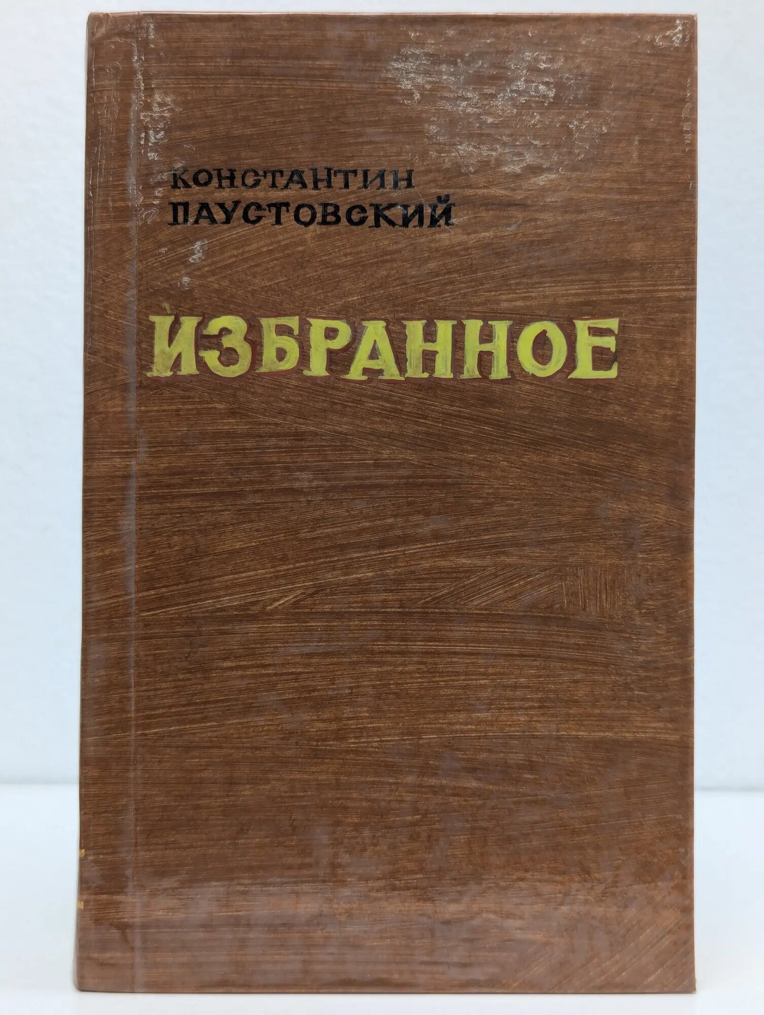 К. Паустовский. Избранное Паустовский Константин Георгиевич 1961