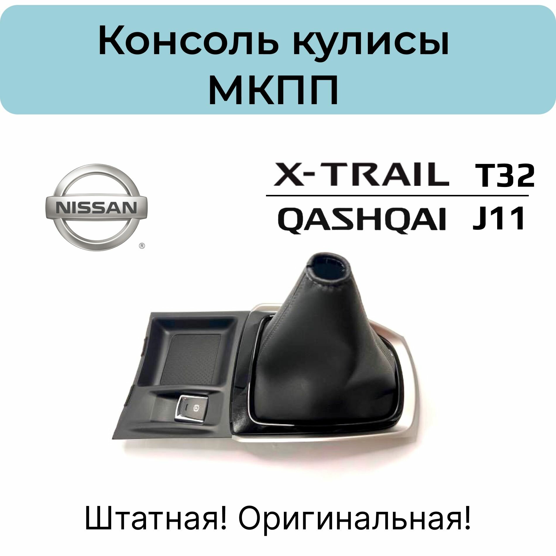 Консоль кулисы МКПП Nissan X-Trail T32 / Nissan Qashqai J11. Оригинал!