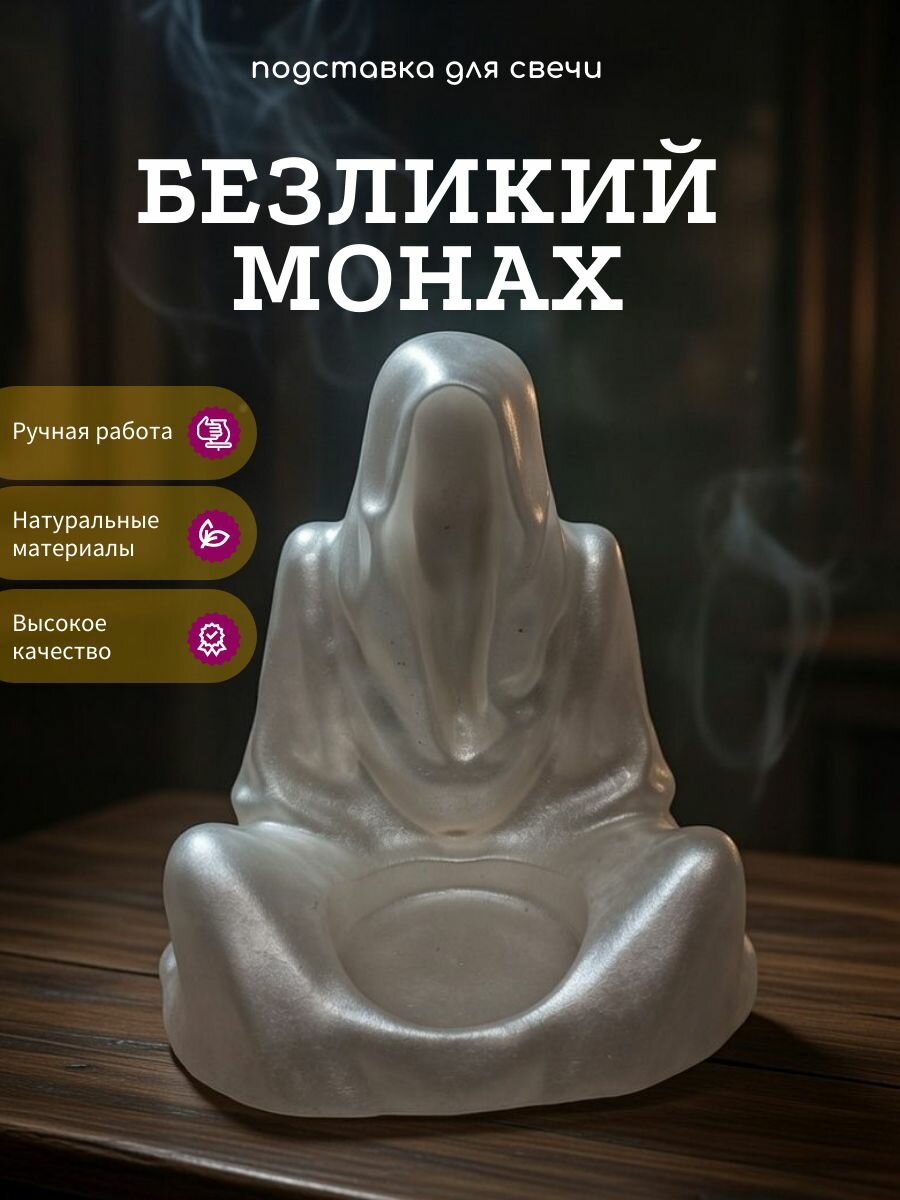 Подсвечник ручной работы "Безликий Монах", гипс, перламутровый, 12 см х 11 см