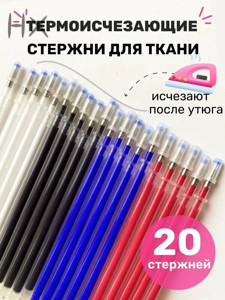 Ручка для ткани термоисчезающая набор маркеров для рукоделия1