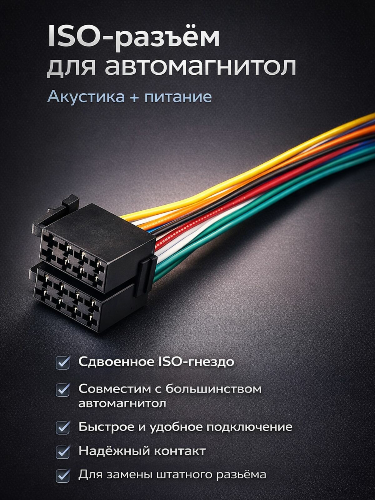 ISO-разъём для автомагнитолы REXANT 16-0502, евро ISO сдвоенное гнездо, акустика + питание, переходник для подключения магнитолы