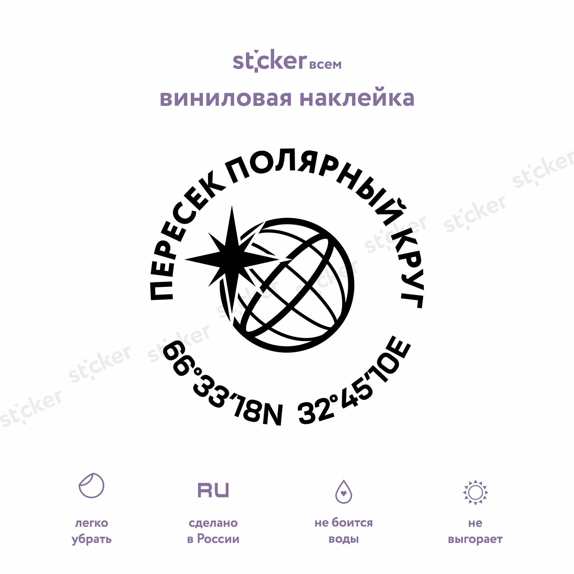 Наклейка "пересёк полярный круг " 16х16 см / цвет черный