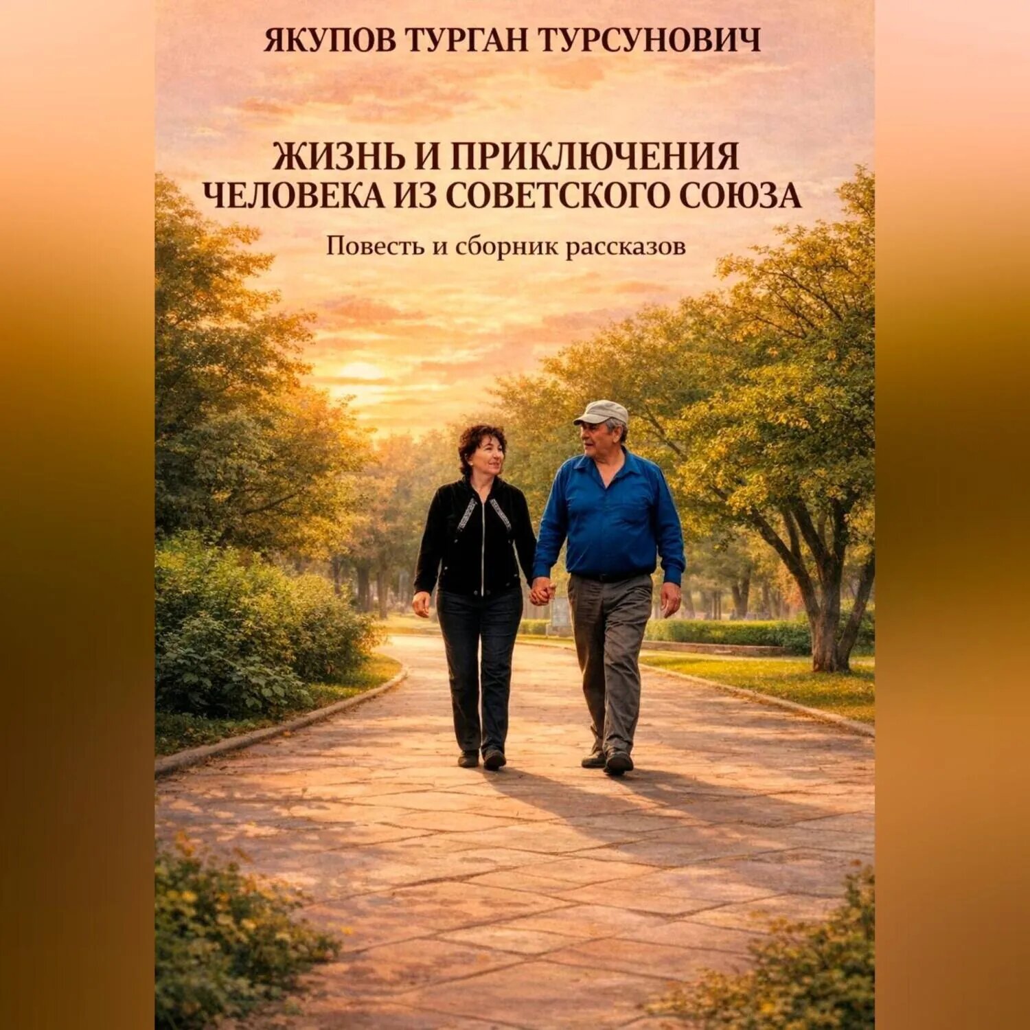 Жизнь и приключения человека из Советского Союза [Аудиокнига]