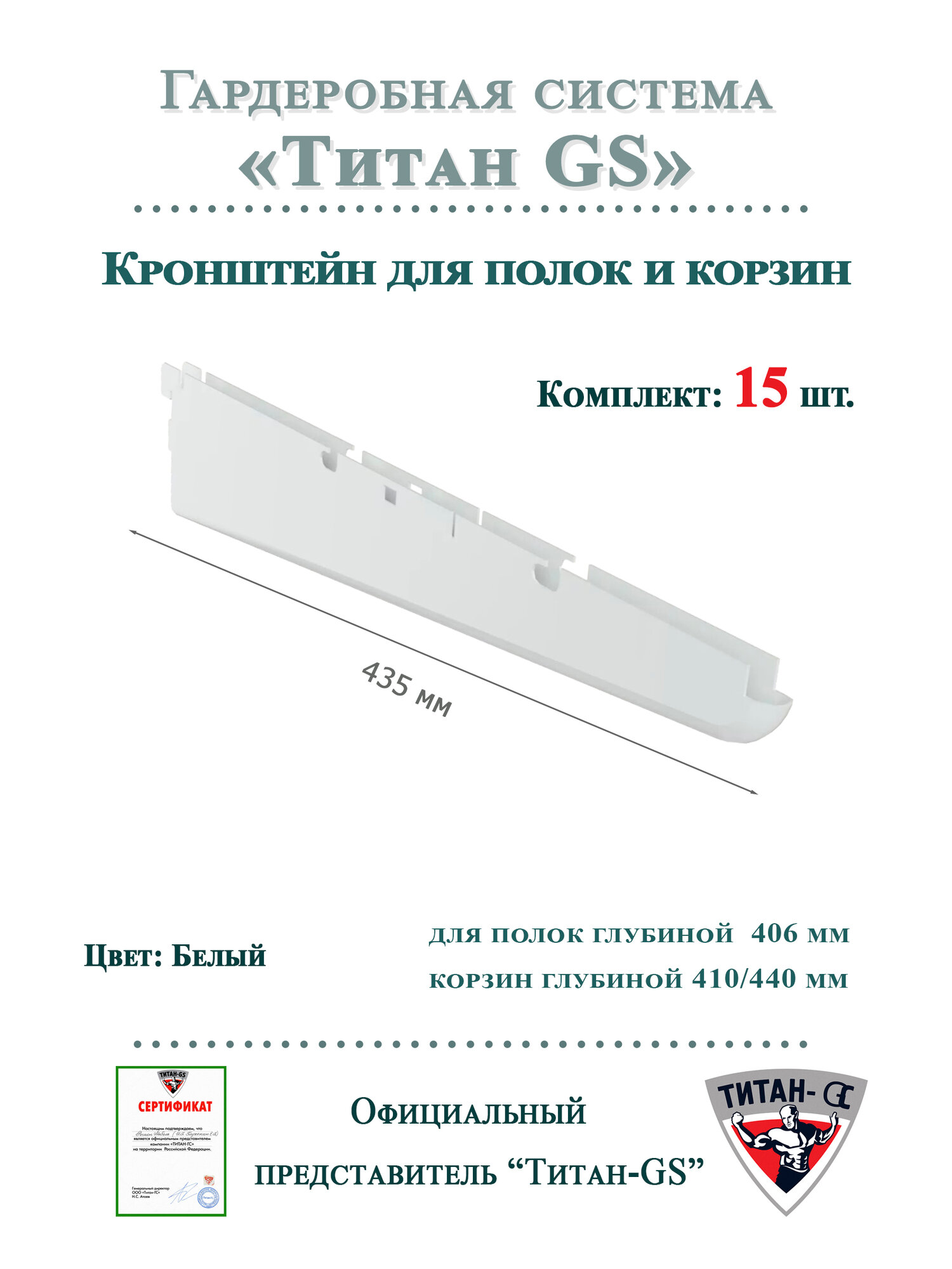 Кронштейн 435 мм для полок и корзин гардеробной системы "Титан-GS" (комплект 15шт)
