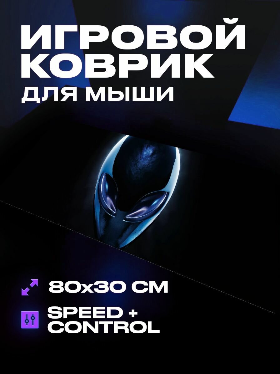 Коврик для мыши игровой Чужой 80x30 см ProSleeves