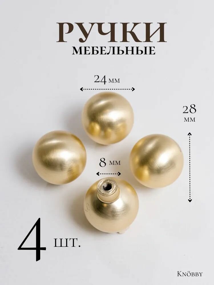 Ручки мебельные 4 шт круглые шарик