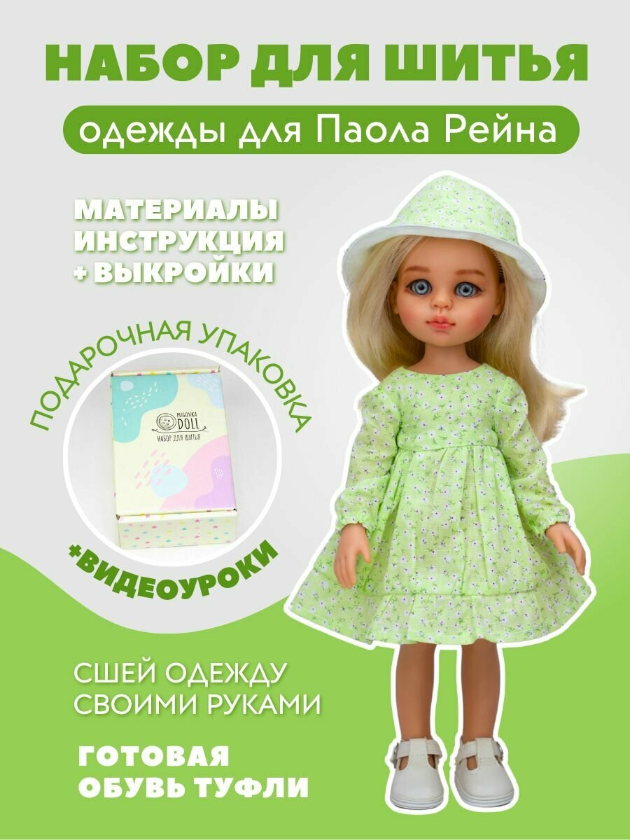 Набор для шитья одежды для куклы Паола Рейна 32 см