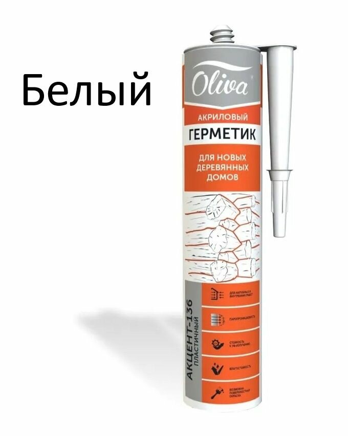 Герметик Олива Акцент-136 по дереву картридж 0,31л. белый