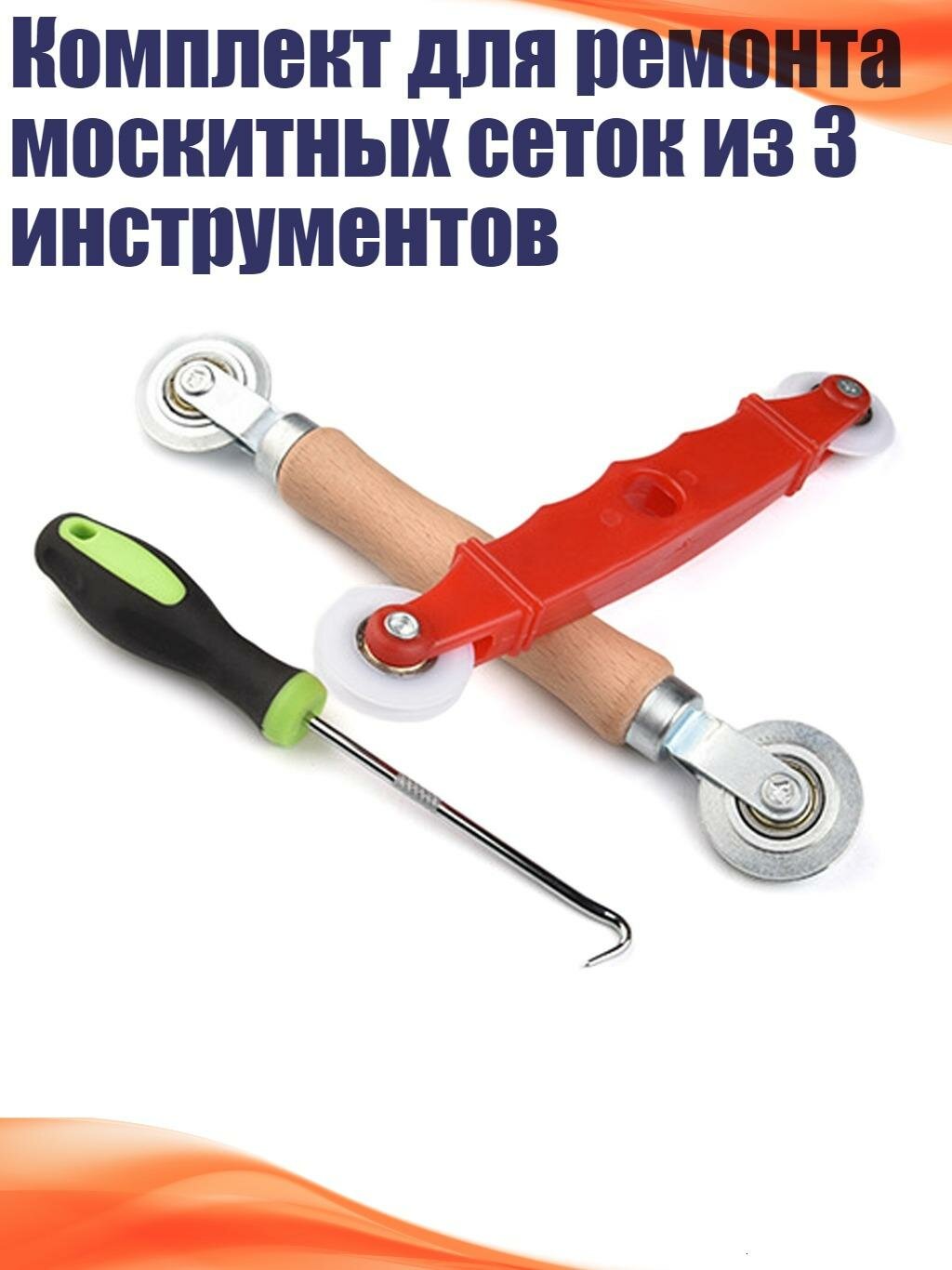 Комплект для ремонта москитных сеток из 3 инструментов