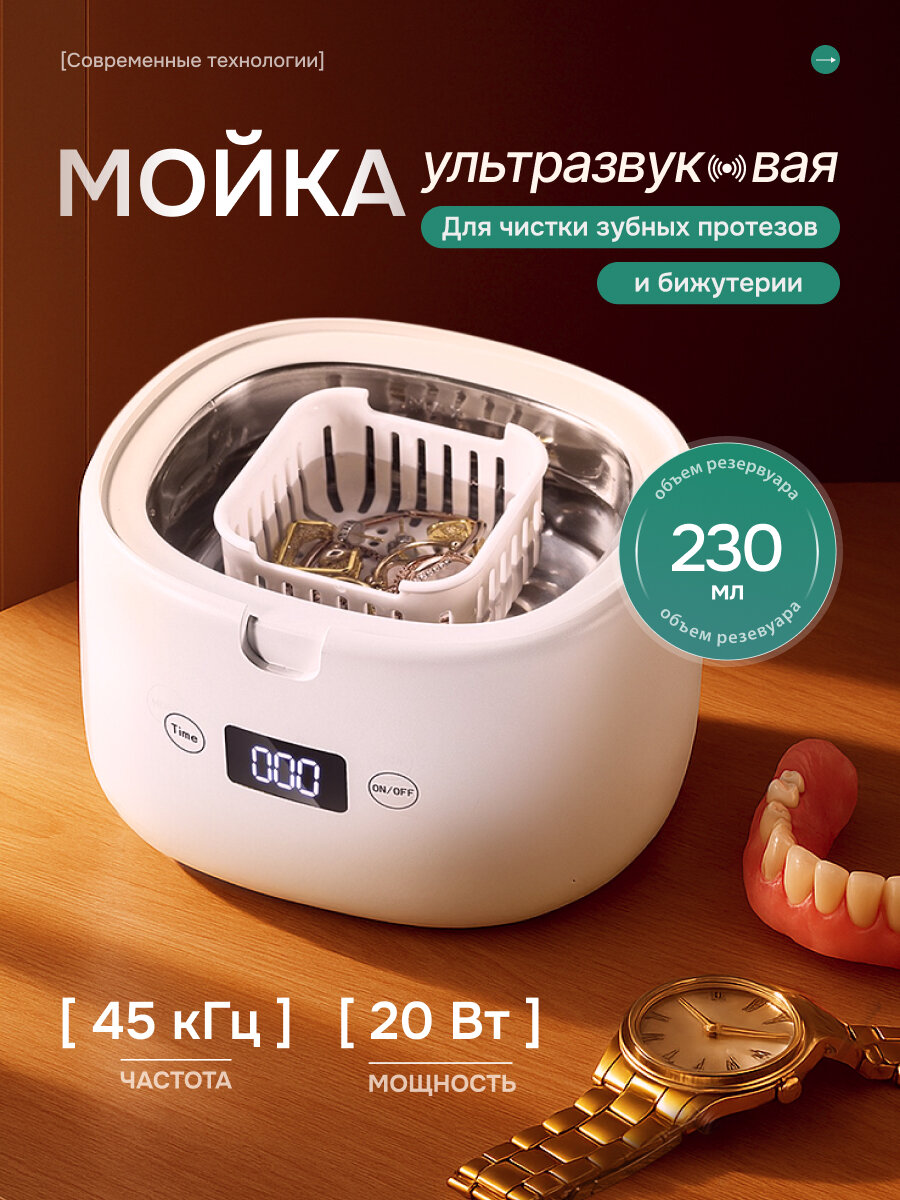 Ультразвуковая мойка для чистки зубных протезов и бижутерии Cleaner BS-D04 230мл, белая