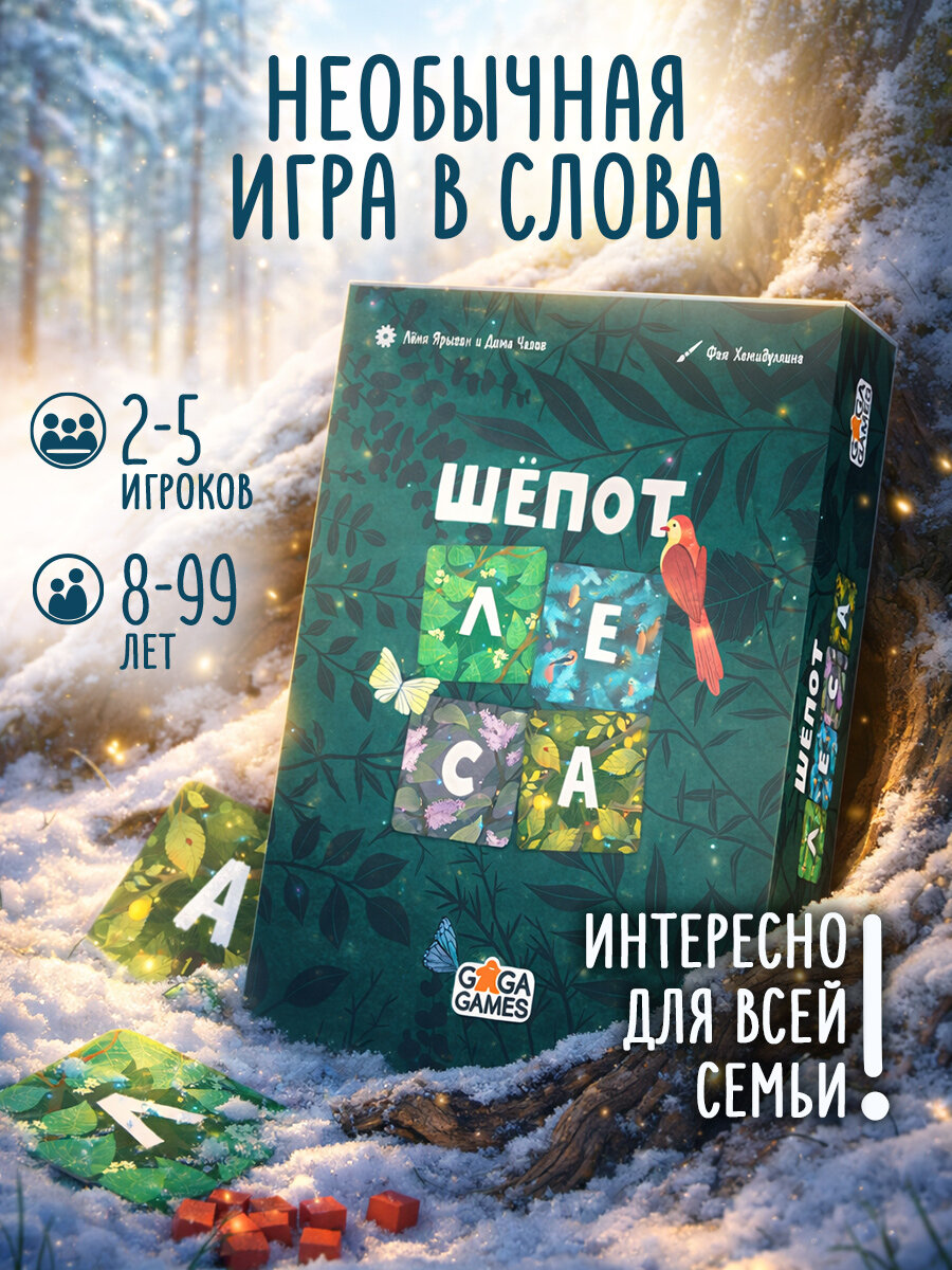 Семейная настольная игра для детей и всей семьи Шёпот Леса
