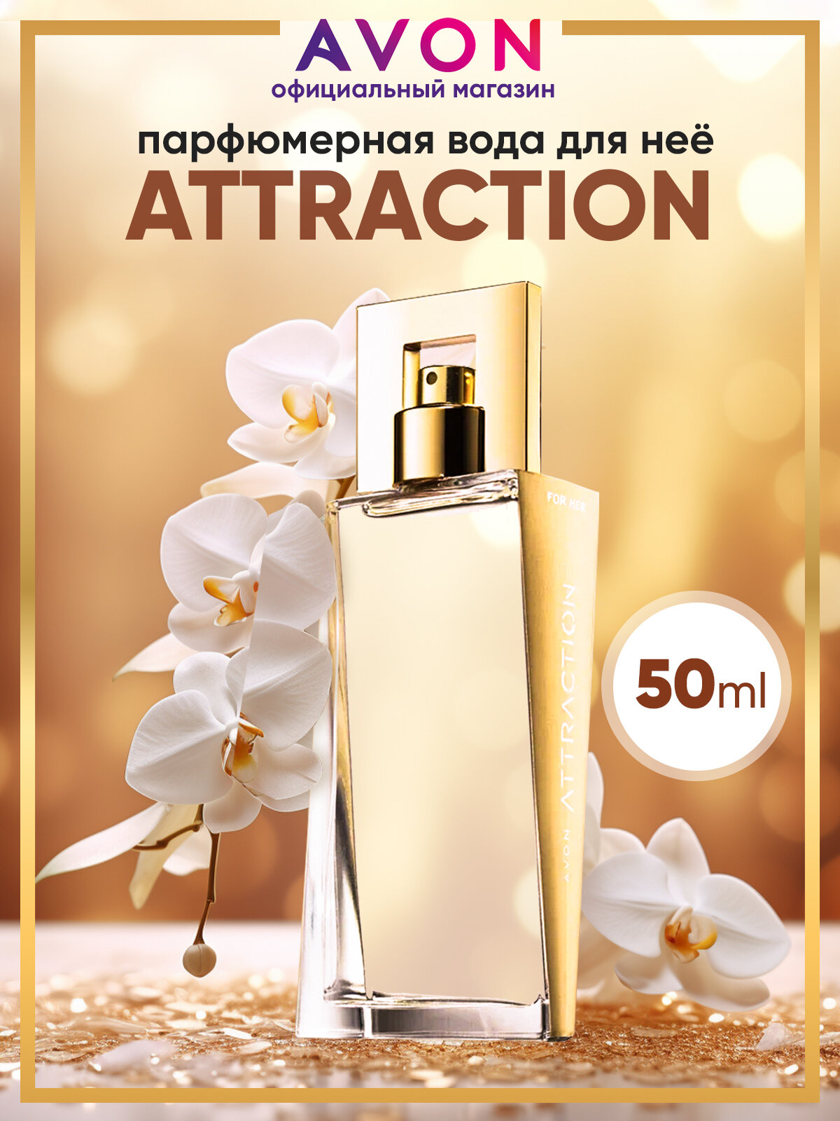 Парфюмерная вода Avon Attraction для неё 50 мл духи женские эйвон