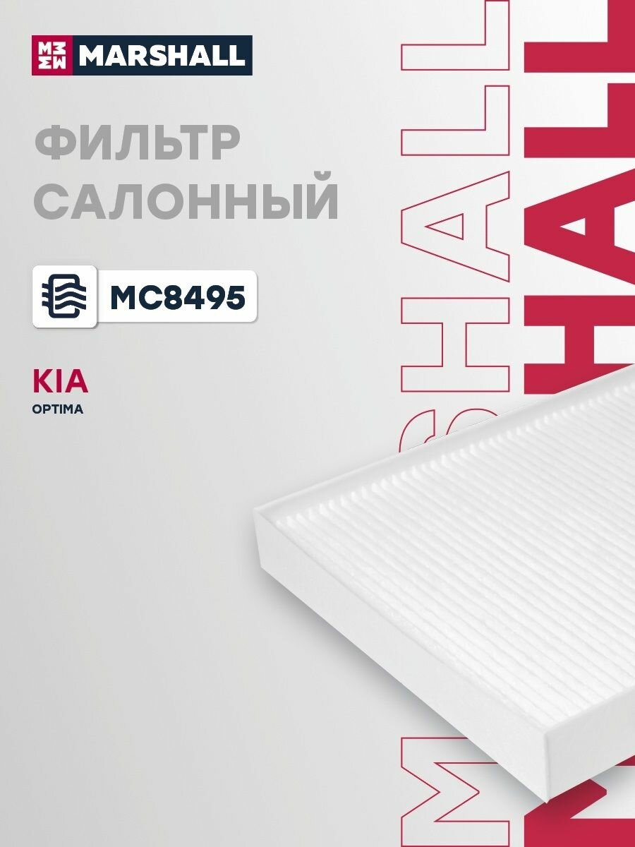 Фильтр салонный для Kia Optima, Hyundai Sonata / Киа Оптима, Хендай Соната, Marshall MC8495