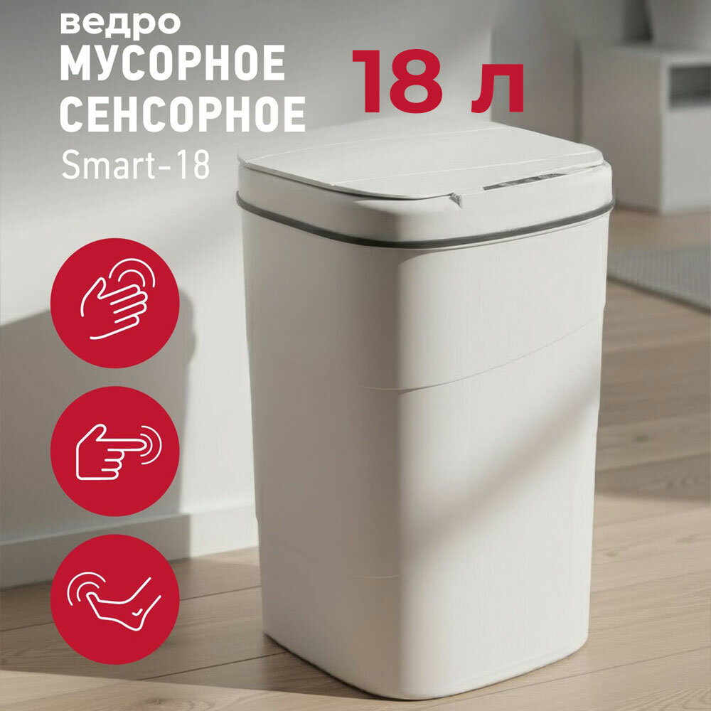 Ведро для мусора 18л сенсорное Energy Smart-18