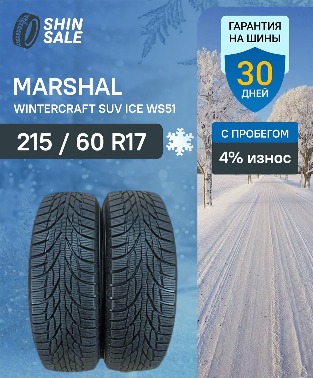 Зимние БУ шины нешипованные Marshal WinterCraft SUV Ice WS51 215/60 R17 4.0% износ T0162970
