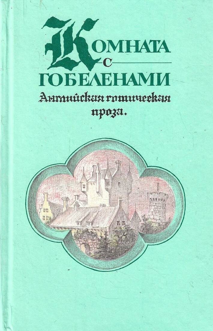 Комната с гобеленами. Английская готическая проза