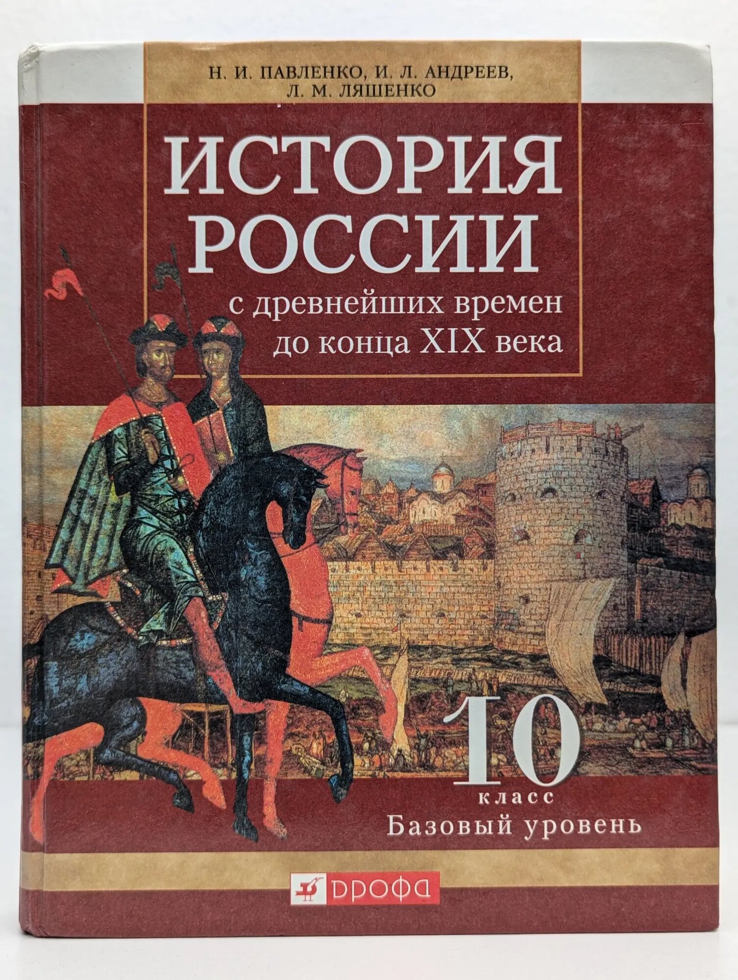 История России с древнейших времен до конца 19 века. 10 класс. Базовый уровень Павленко Николай Иванович, Андреев Игорь Львович, Ляшенко Леонид Михайлович 2008