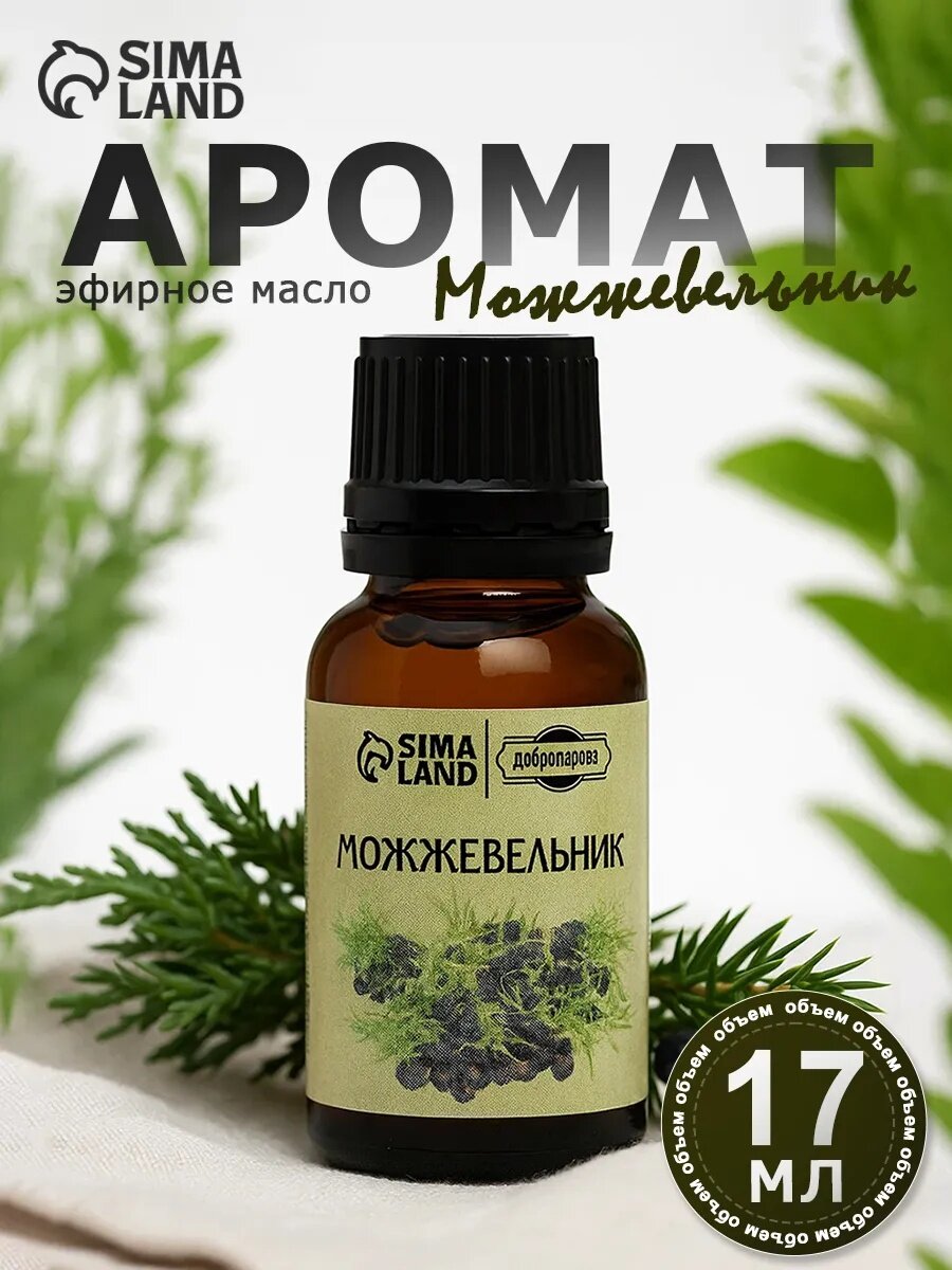 Эфирное масло "Можжевельник", флакон-капельница, 17 мл "Добропаровъ"