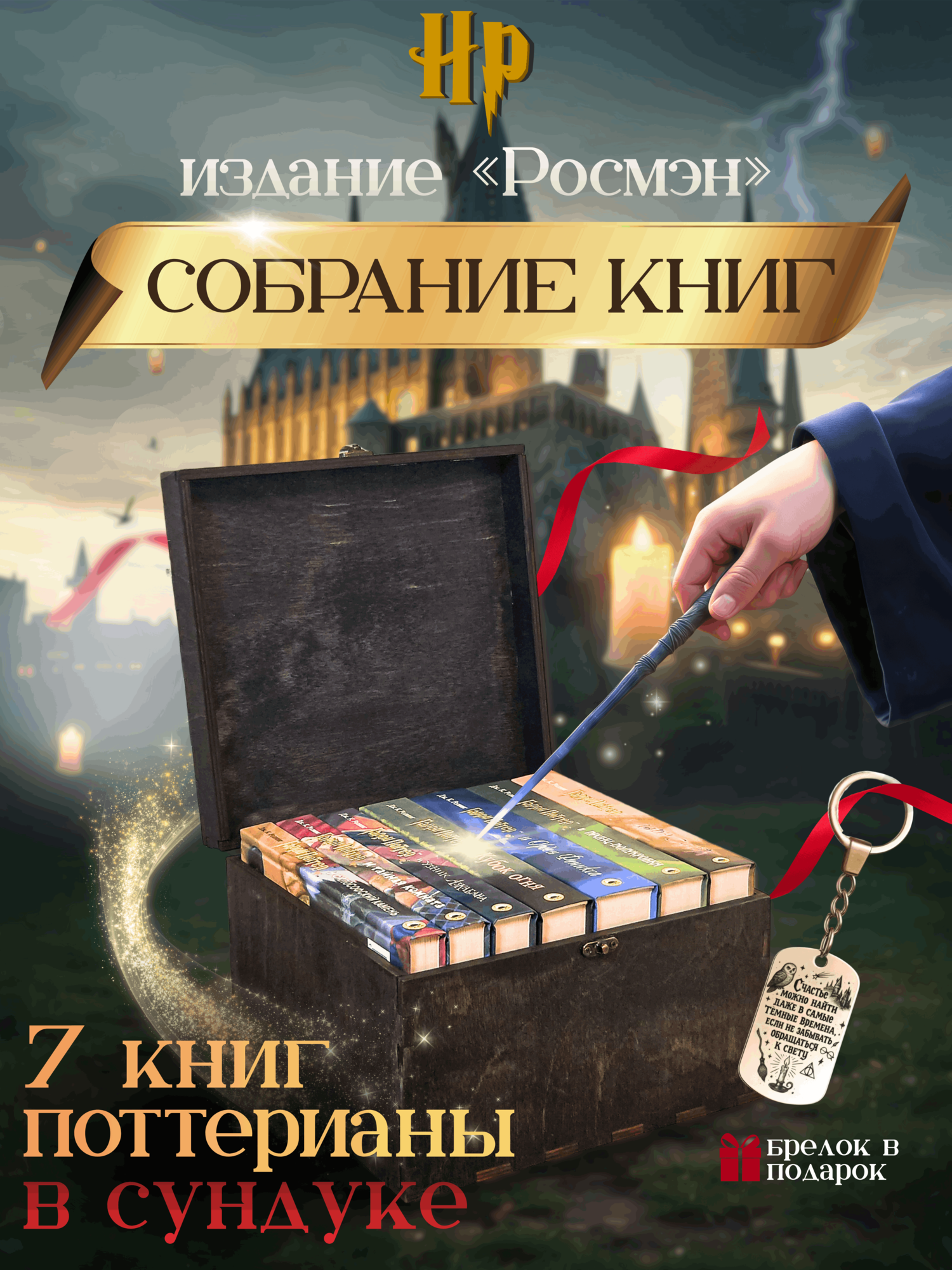 Комплект "Гарри Поттер" 7 книг в сундуке Росмэн