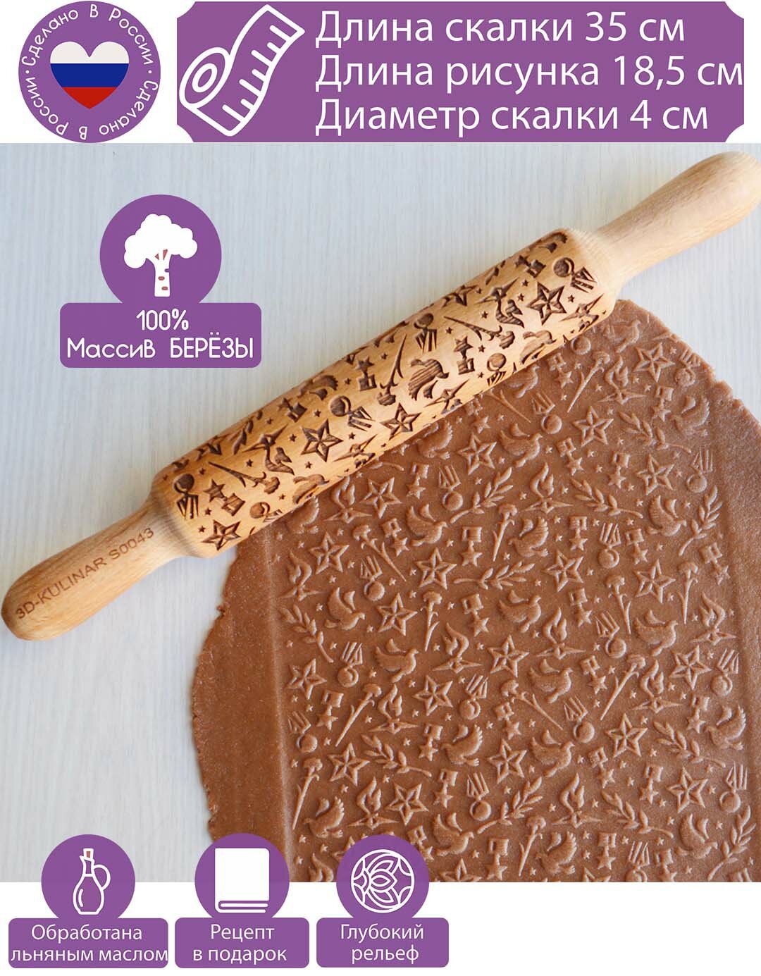 Узорная скалка " 9 Мая -День Победы №1 " 3D-Kulinar