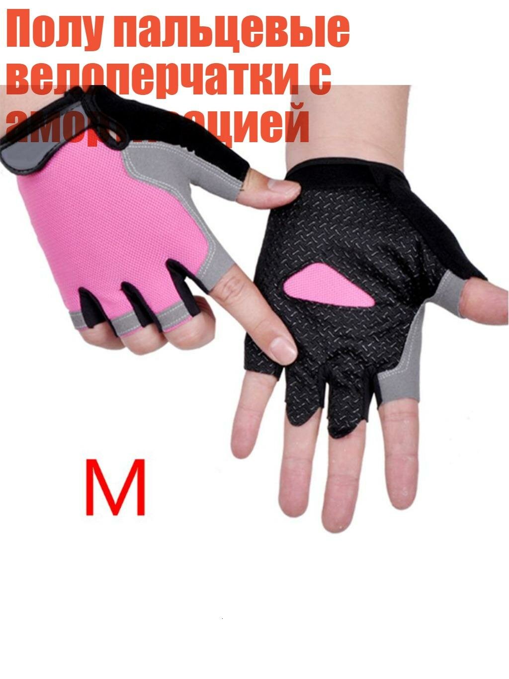 Полу пальцевые велоперчатки с амортизацией, Розовый - M