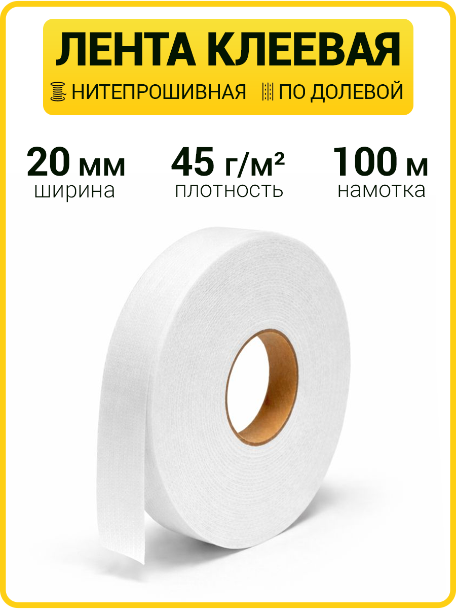 Клеевая лента нитепрошивная по долевой 20 мм / лента для шитья