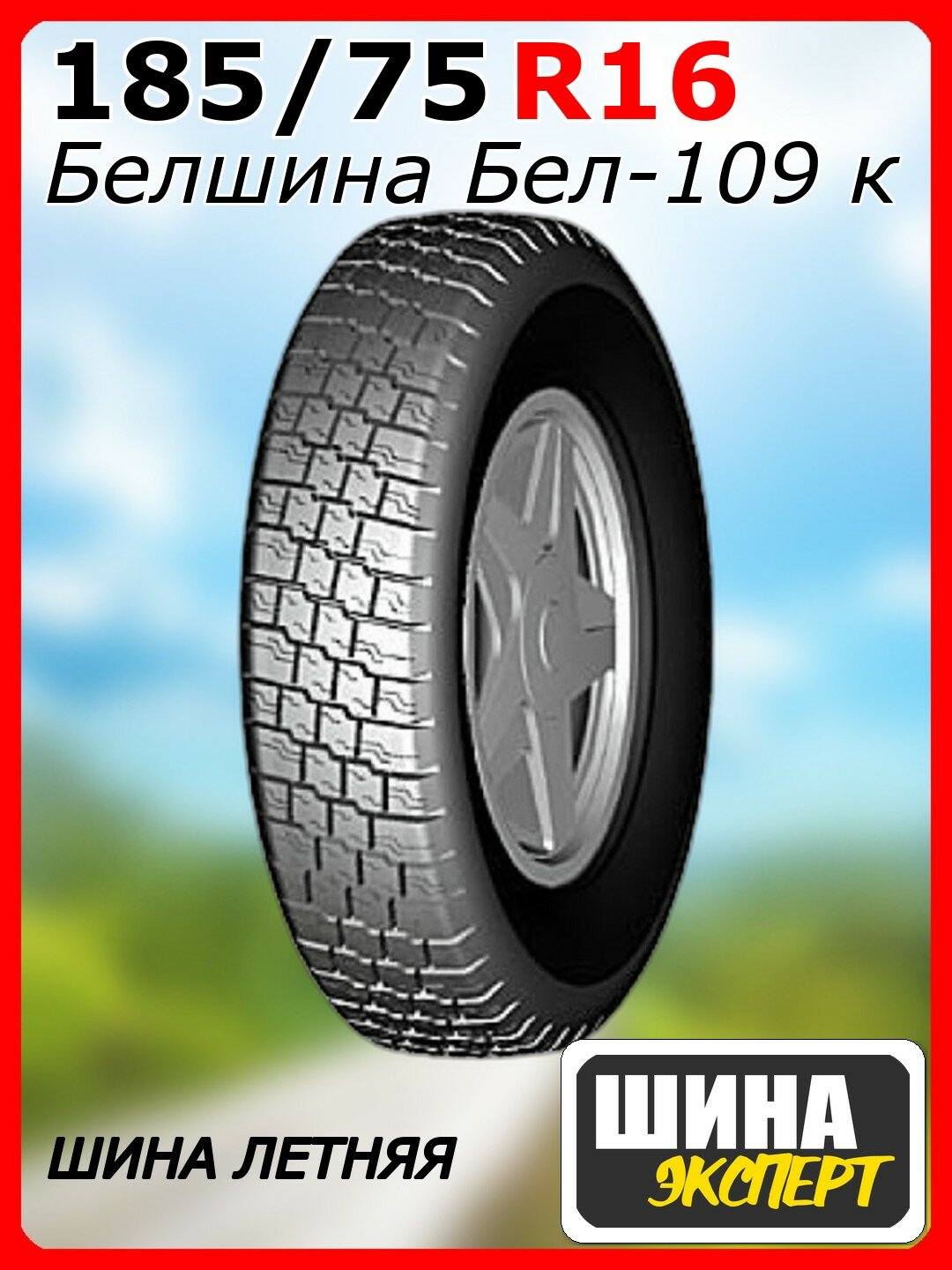 Шина летняя Белшина 185/75/16 Q 104/102C Бел-109 к для легковых автомобилей 259000696
