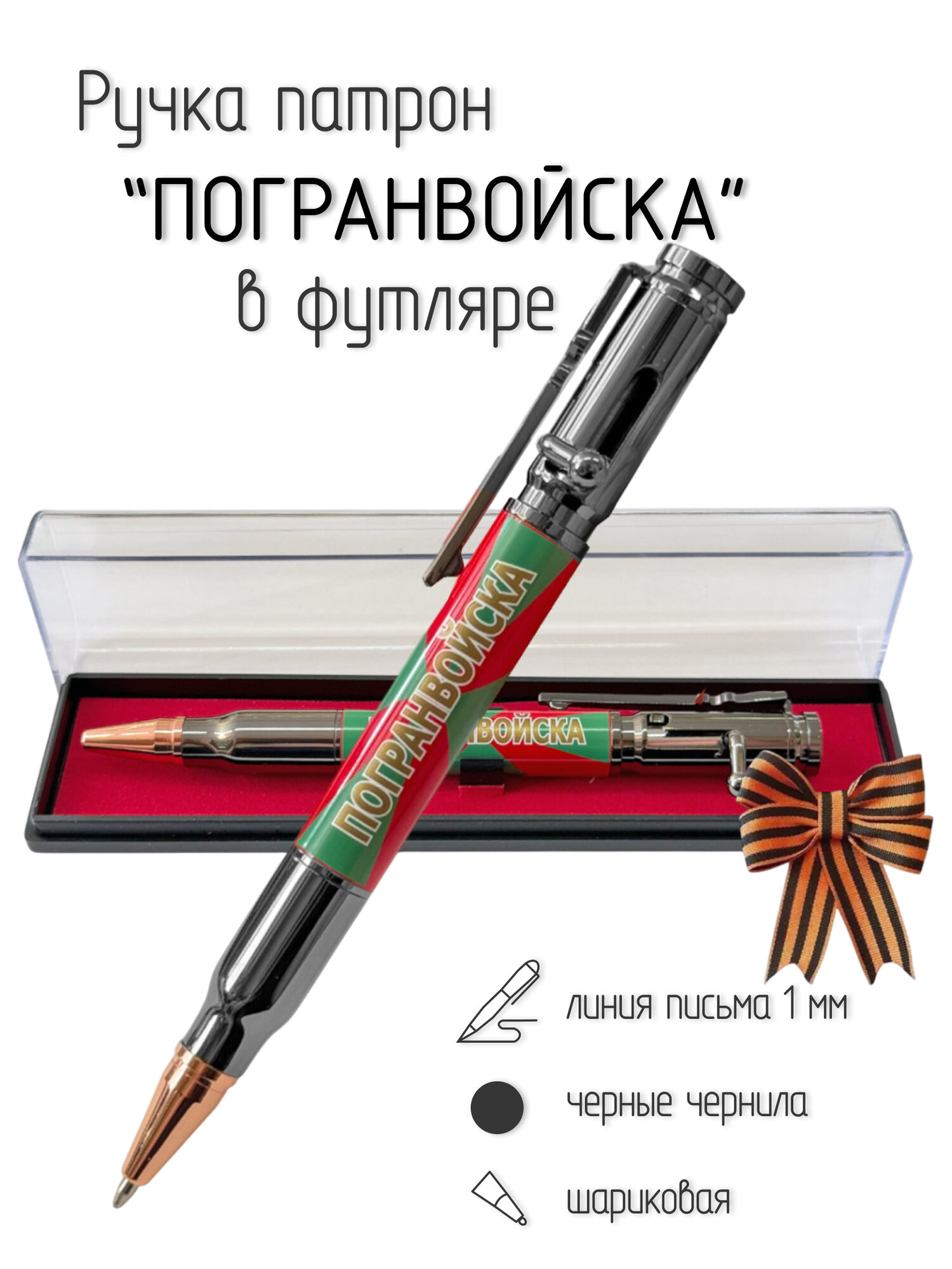 Ручка патрон "Погранвойска", материал металл, пластик, корпус выполнен в стилистике патрона