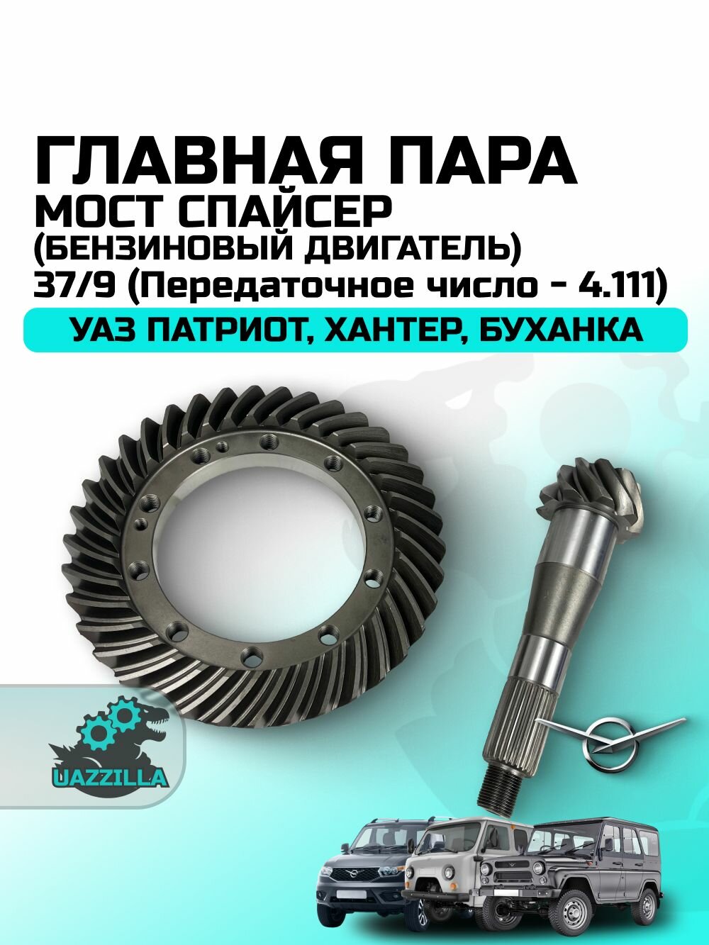 Главная пара для УАЗ Патриот, Хантер, Буханка 37/9 зубьев (4.11) мост Спайсер, бензин