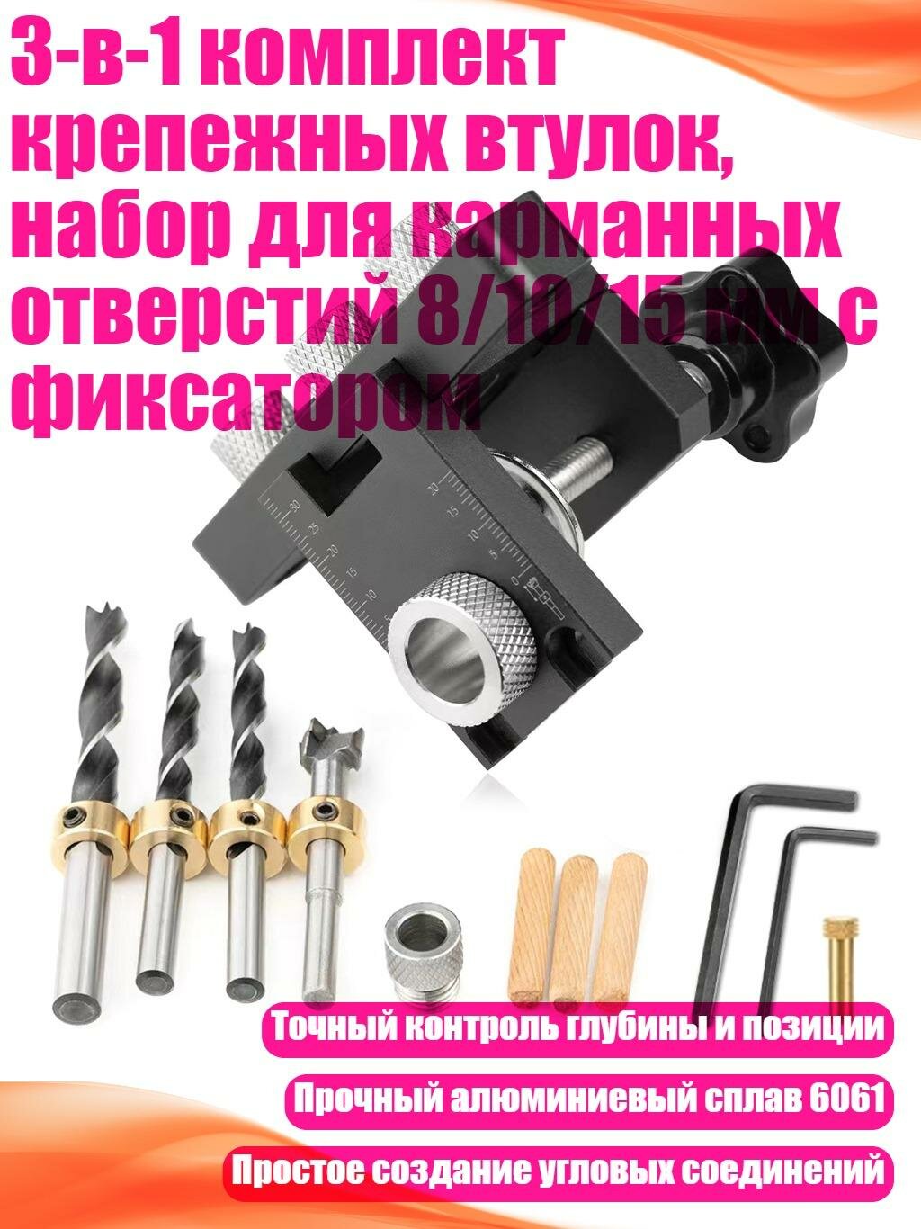 3-в-1 комплект крепежных втулок, набор для карманных отверстий 8/10/15 мм с фиксатором
