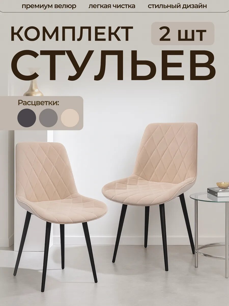 Стулья GSA-comfort "Боско", велюр, кухонные, антивандальные, в комплекте 2 стула