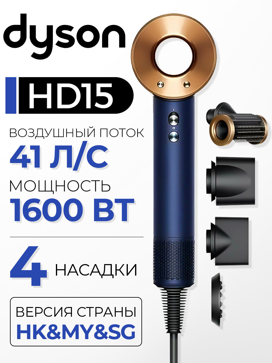Фен Dyson HD15 Supersonic, Prussian Blue/Bright Copper, HK(NO.460028-01)