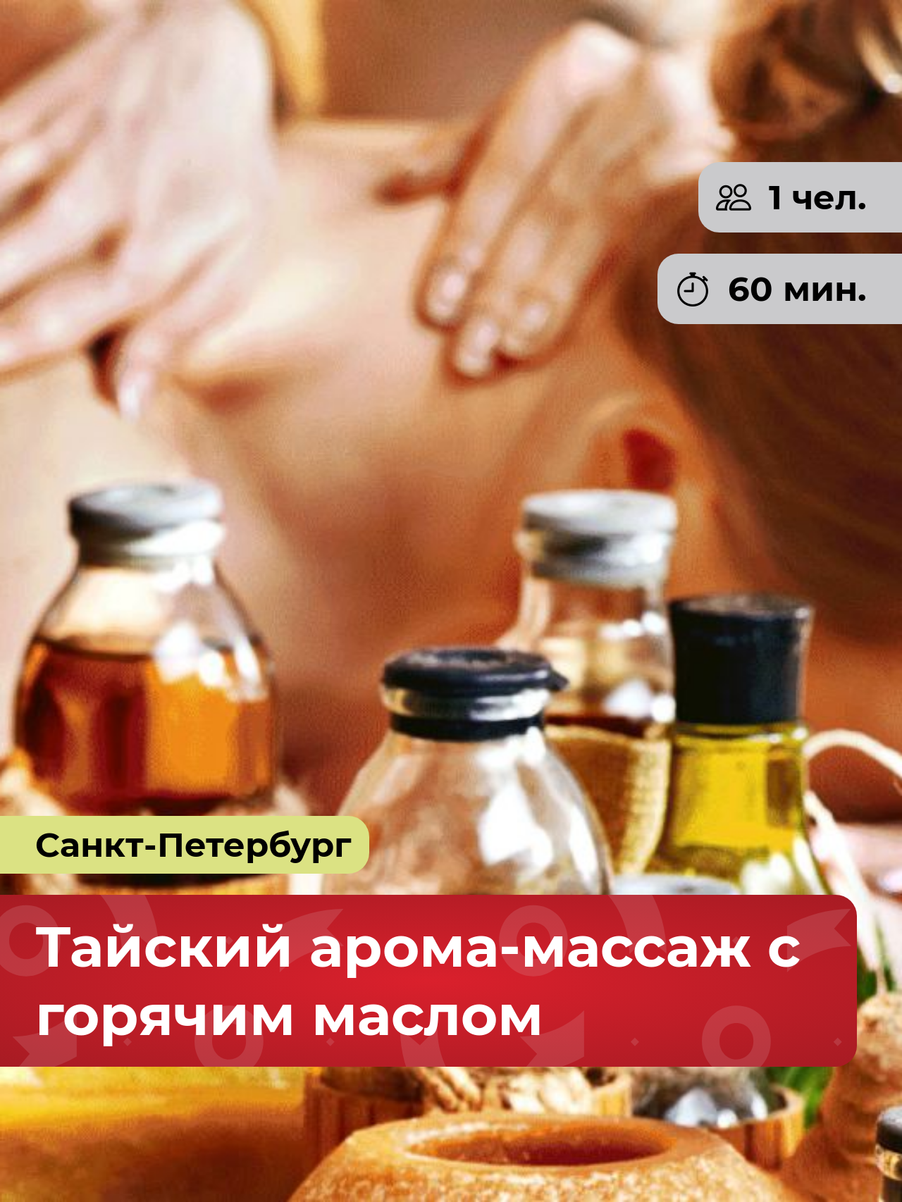 Подарочный сертификат bonodono Тайский арома-массаж с горячим маслом «Арома-нежность.», Санкт-Петербург