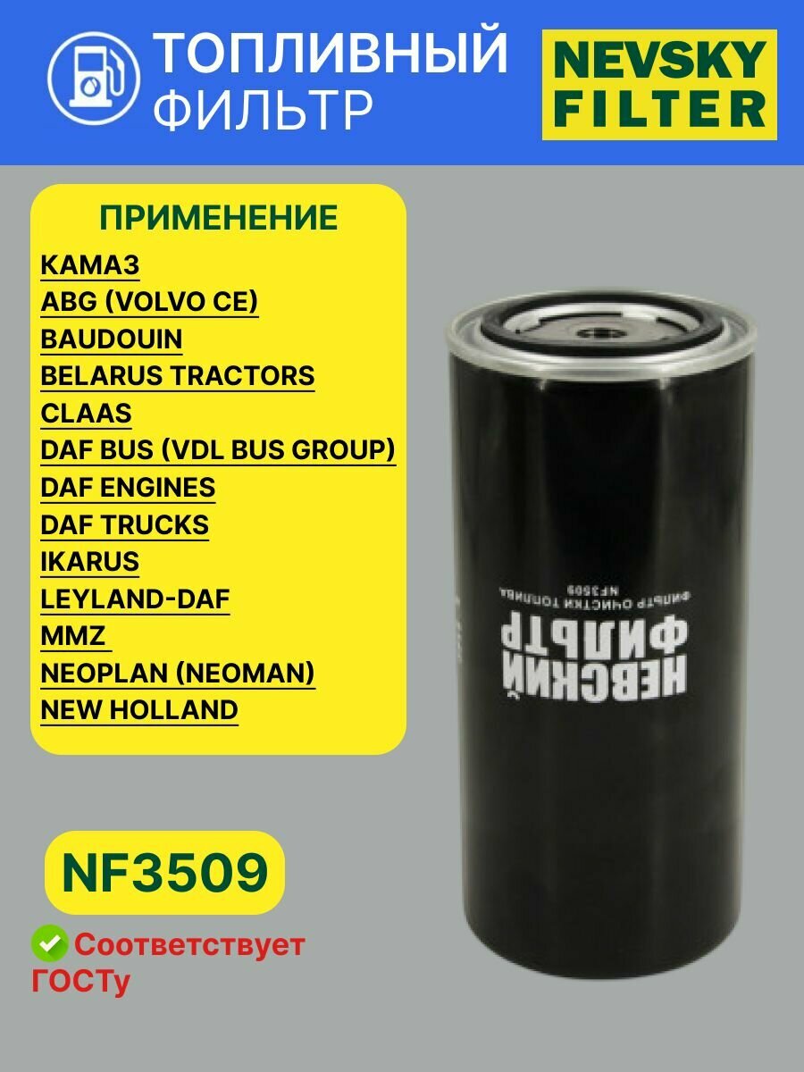 Фильтр топливный Невский фильтр NF3509 для КАМАЗ, MAN, МАЗ, амкодор, KRONE