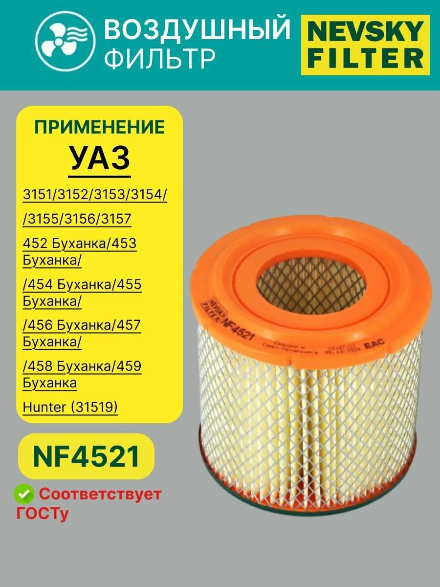 Фильтр воздушный Невский фильтр NF4521 для УАЗ, ГАЗ