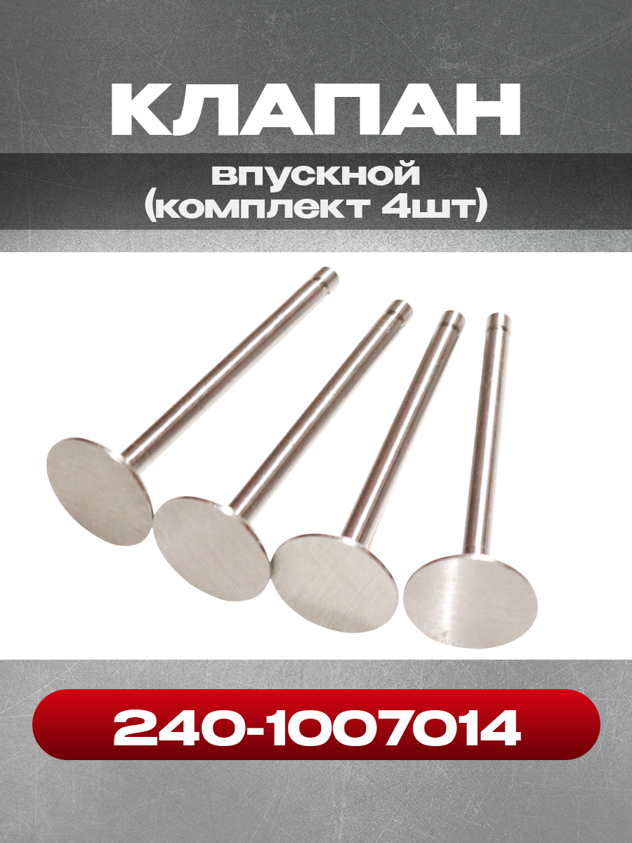 Клапан впускной 240-1007014 МТЗ (комплект 4 шт.)