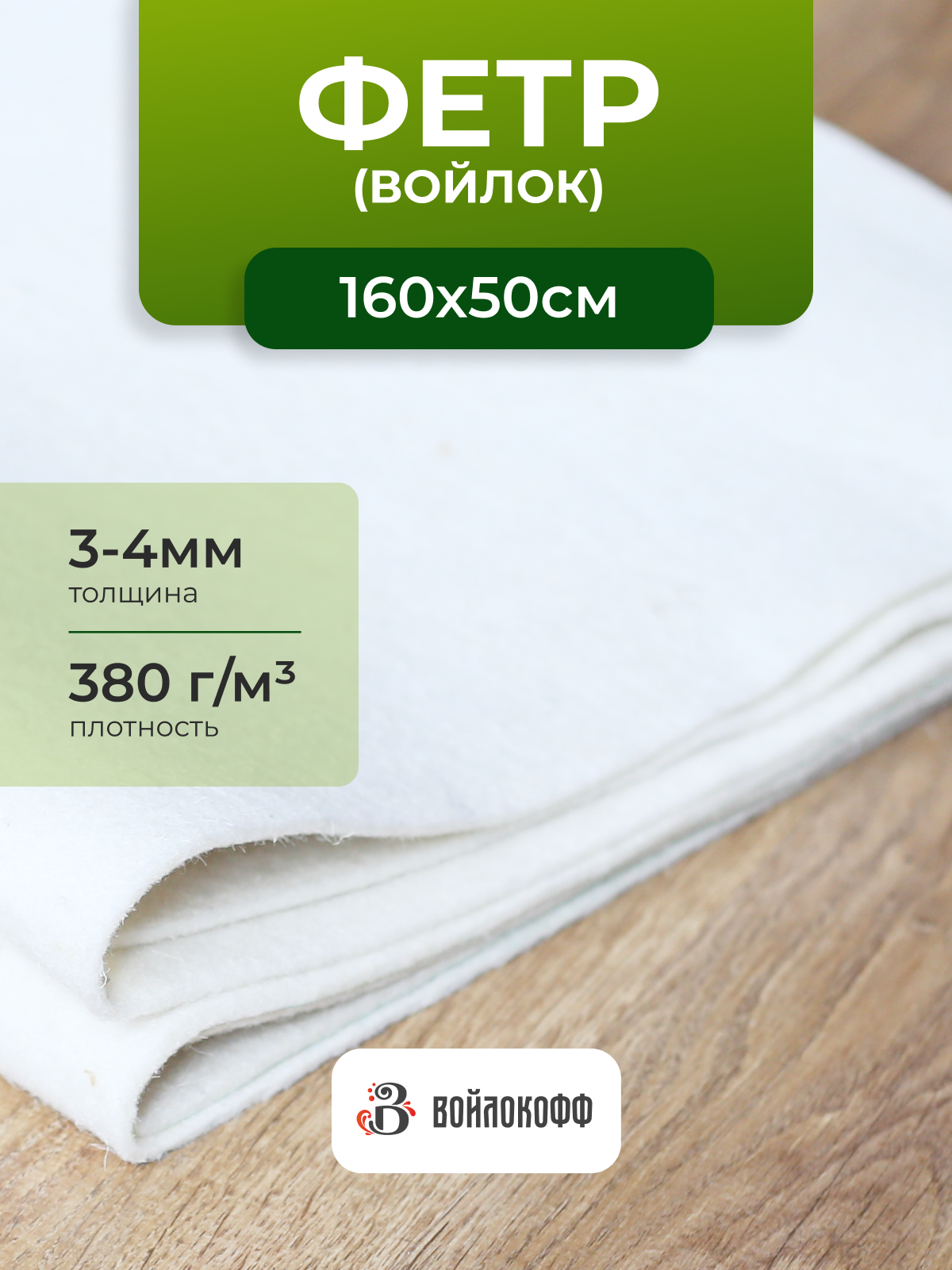 Фетр хвостяш, для рукоделия, белый, полушерстяной, на отрез, 160 x 50