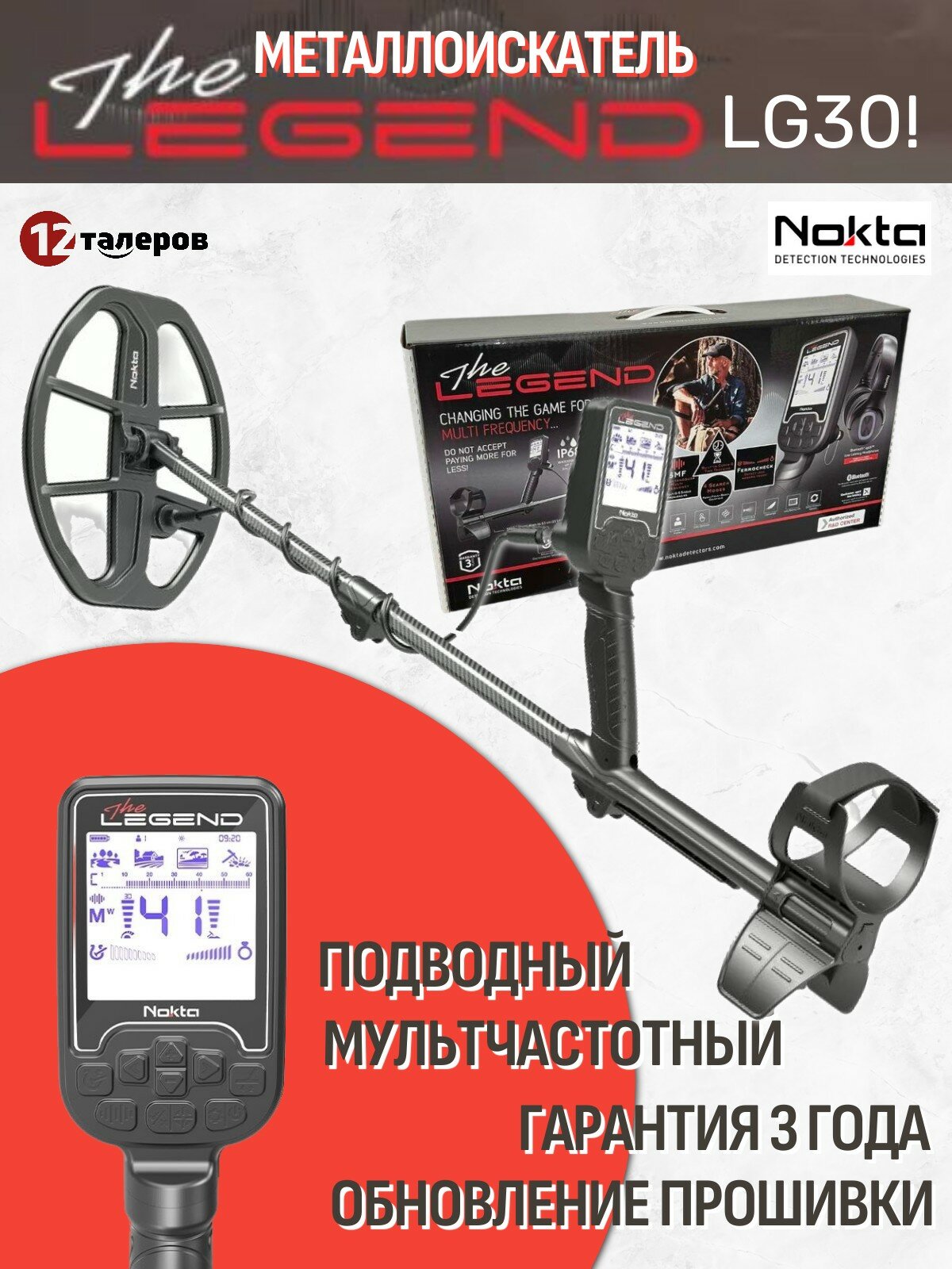 Металлоискатель Nokta Makro Legend LG30 (9'х12')