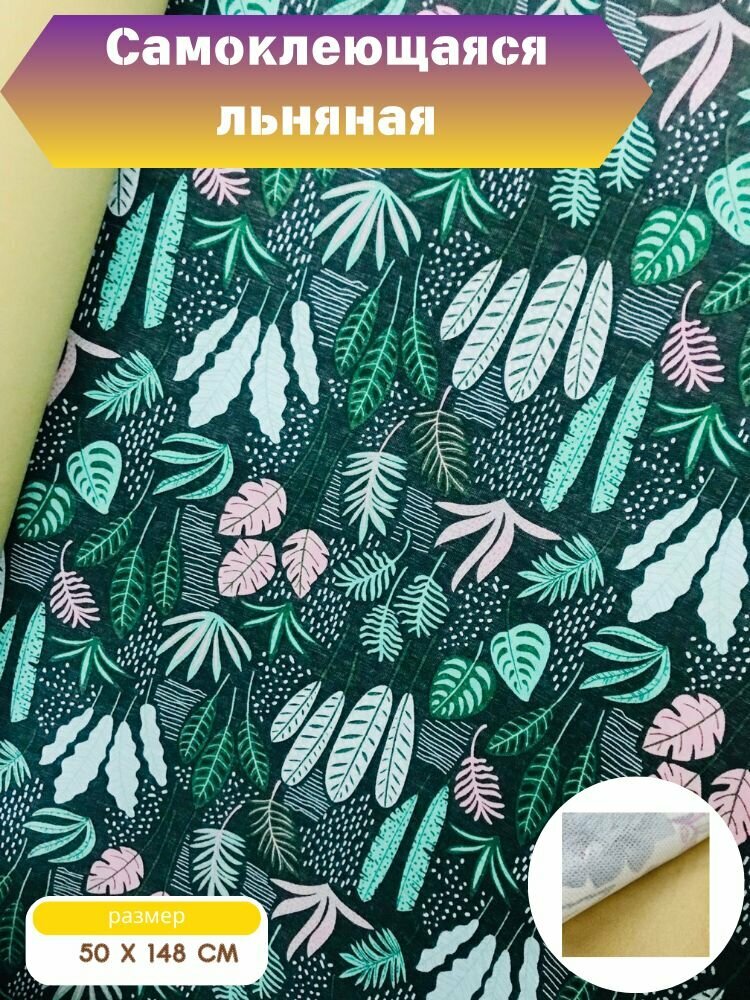 Самоклеющаяся льняная ткань для рукоделия и декора (50x148см) Ткань с клеевой основой, для декупажа, аппликаций, упаковки подарков