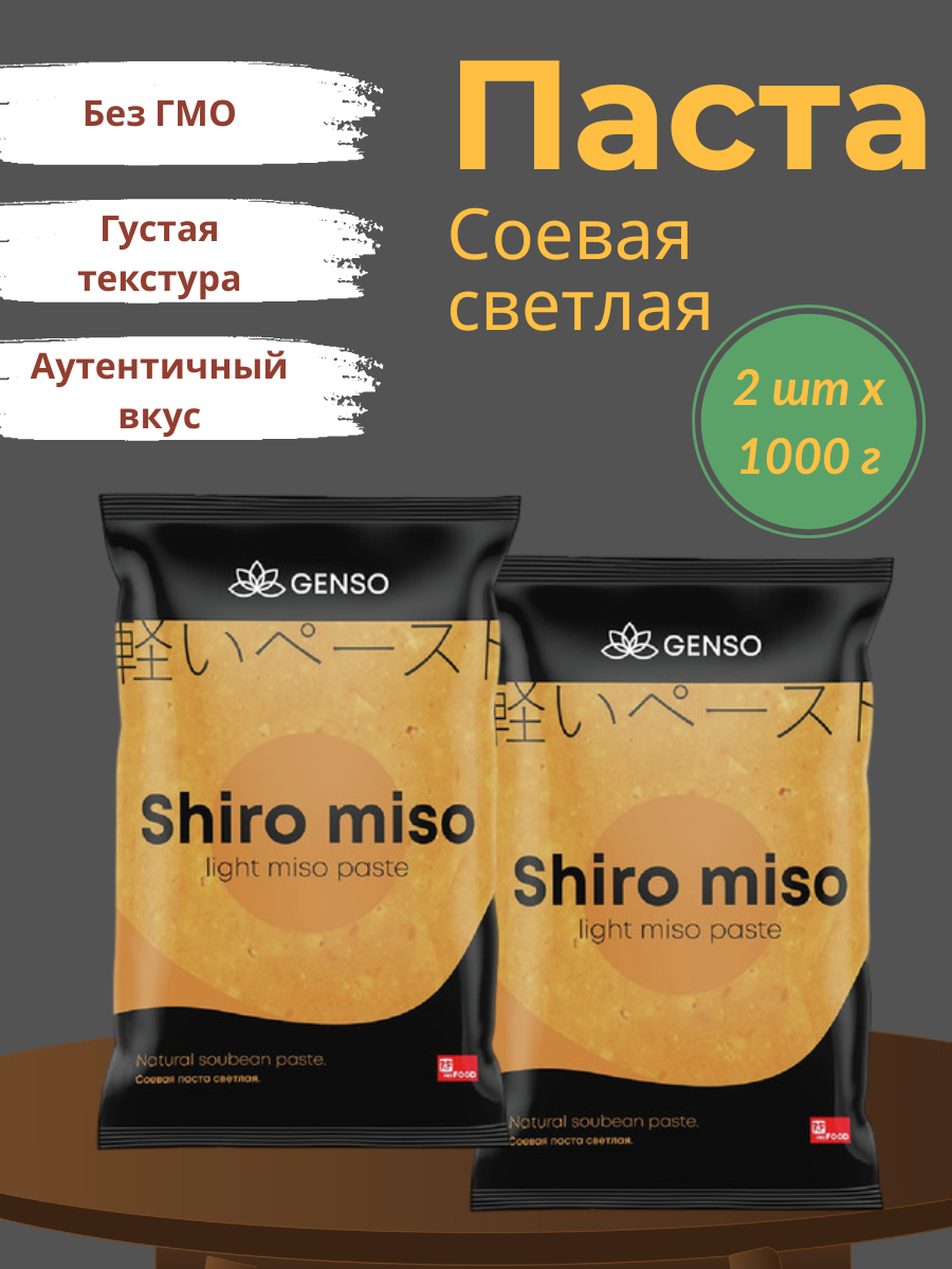 Паста соевая Genso Shiro Miso светлая ферментированная, мягкая основа для супа и заправка для мяса, 1 кг х 2 шт