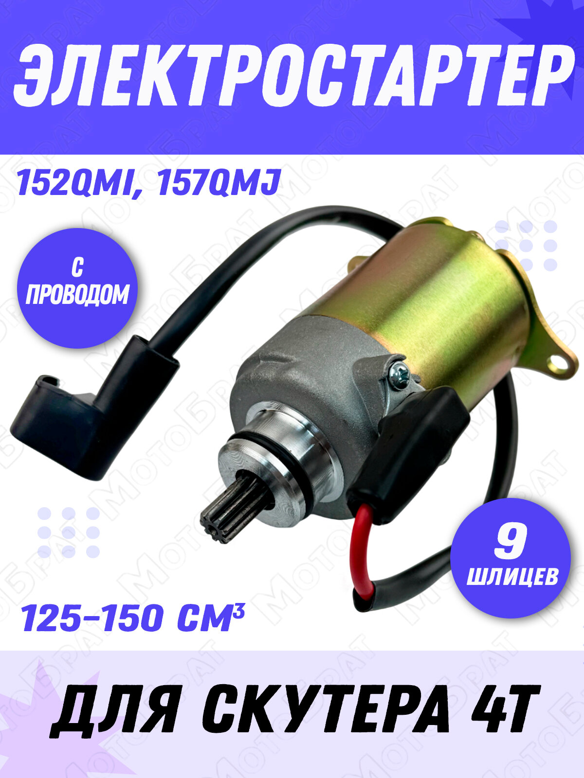 Электростартер для скутера 152QMI,157QMJ (125/150 см3) с проводом