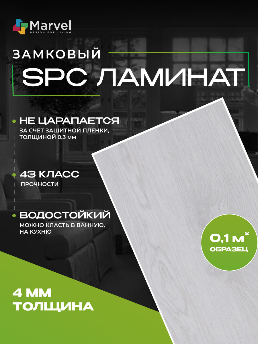 Кварц виниловый замковый ламинат, 43 класс, 4мм, Вельвет Marvel, 0,1м2, образец