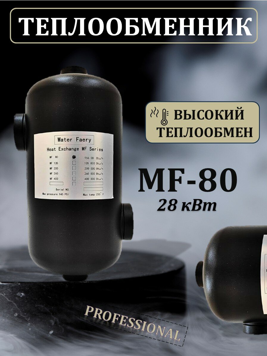 Теплообменник для бассейна MF-80 Water Faery, 28 кВт, нержавеющая сталь